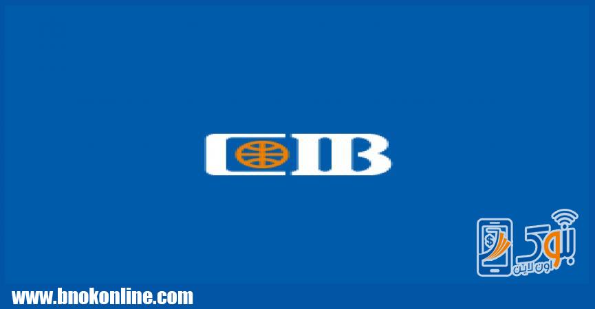 تعرف على عناوين ومواعيد عمل فروع بنك CIB | عروض و خدمات بنكية | بنوك ...