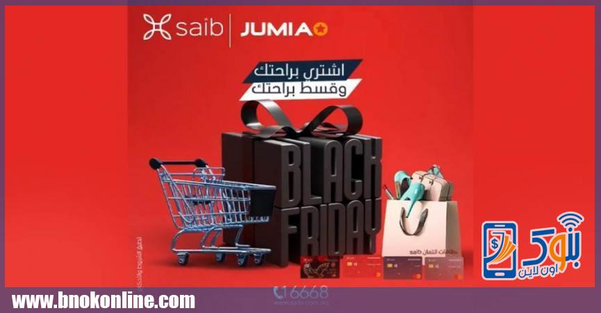 بطاقات بنك saib تتيح تقسيط مشترياتك بدون فوائد لدى Jumia | منتجات بنكية | بنوك أونلاين