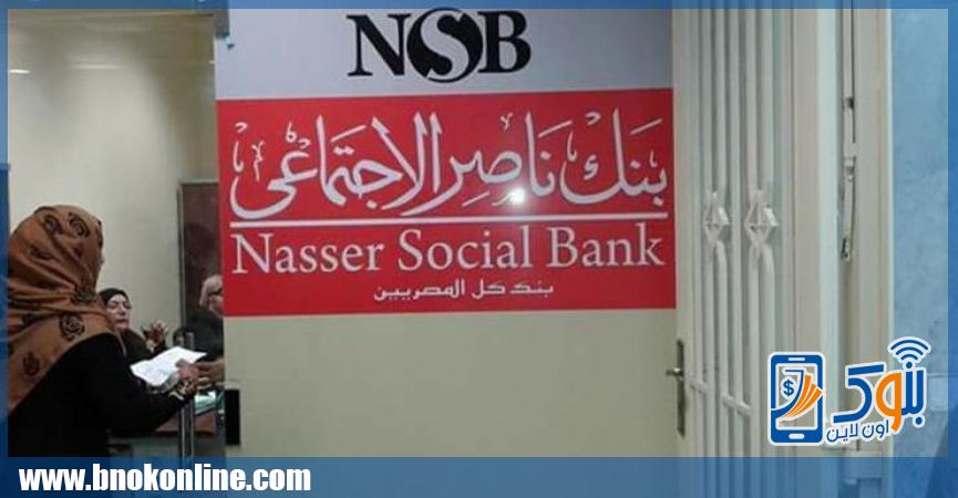 استمرار العمل بفروع بنك ناصر الاجتماعي يومي الجمعة والسبت بنوك أون