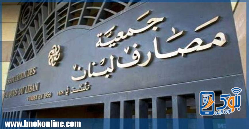 جمعية مصارف لبنان ترفض خطة التعافي المالي المتفق عليها مع صندوق النقد