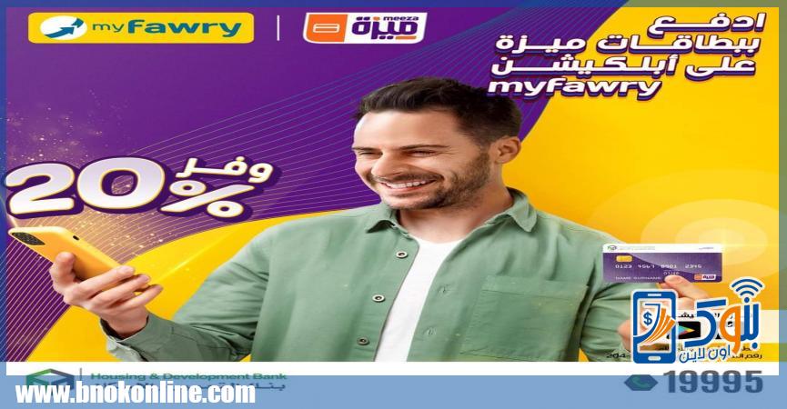 بنك التعمير والإسكان يتيح خصم 20% على المشتريات من أبلكيشن‎Myfawry ‎ | مجتمع البنوك | بنوك أونلاين