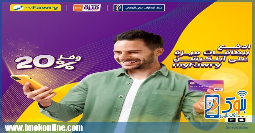 لحاملي بطاقة ميزة بنك الإمارات دبي..استمتع بخصم 20% عند الدفع علي أبلكيشنmyfawry | منتجات بنكية ...