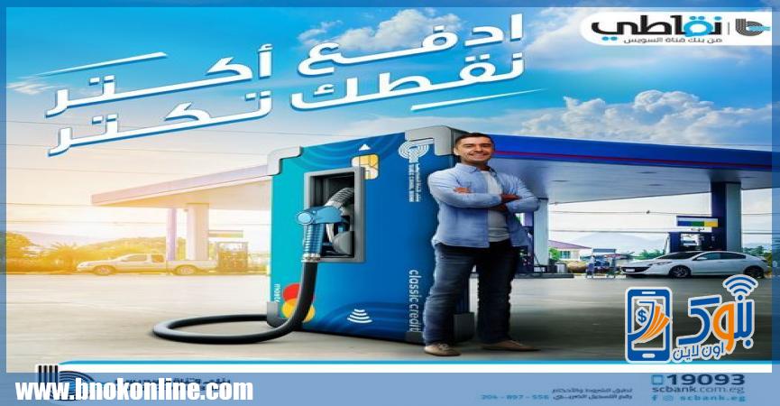 استبدل نقاط تطبيق ”NeQaty” من بنك قناة السويس في محطات البنزين | منتجات ...