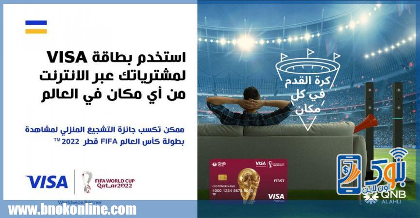 ببطاقات Visa بنك QNB.. أحصل على جائزة التشجيع المنزلي لمشاهدة مباريات كأس العالم 2022 | منتجات ...