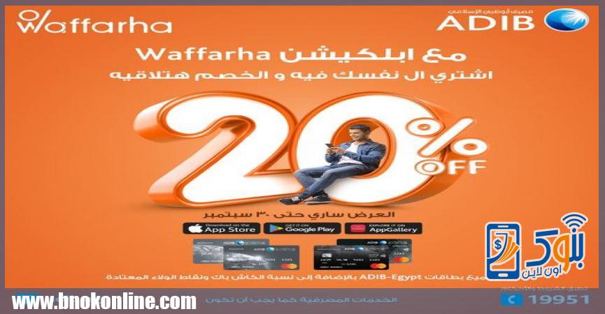 خصم 20% على تطبيق ”Waffarha” ببطاقات مصرف أبوظبي الإسلامي | منتجات بنكية | بنوك أونلاين