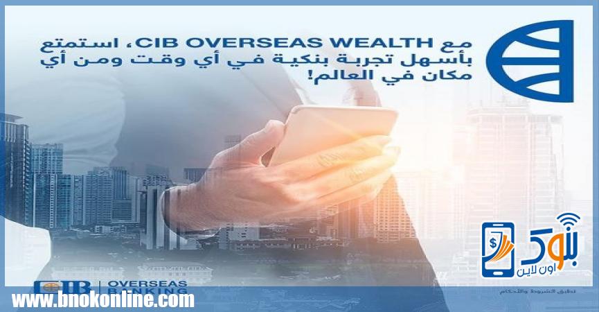 لأول مرة في مصر.. مع خدمة ”CIB Overseas Wealth” تمتع بأسهل تجربة بنكية ...