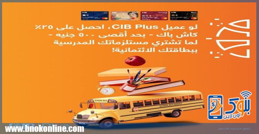 لعملاء CIB Plus.. كاش باك 25% على المستلزمات المدرسية ببطاقات البنك ...