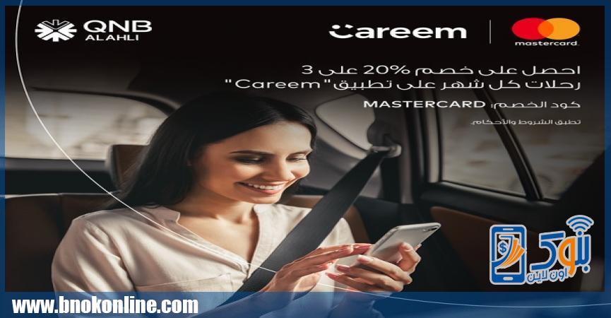 خصم 20% على 3 رحلات كل شهر مع ‏”Careem” ببطاقات ماستركارد بنك QNB | منتجات بنكية | بنوك أونلاين