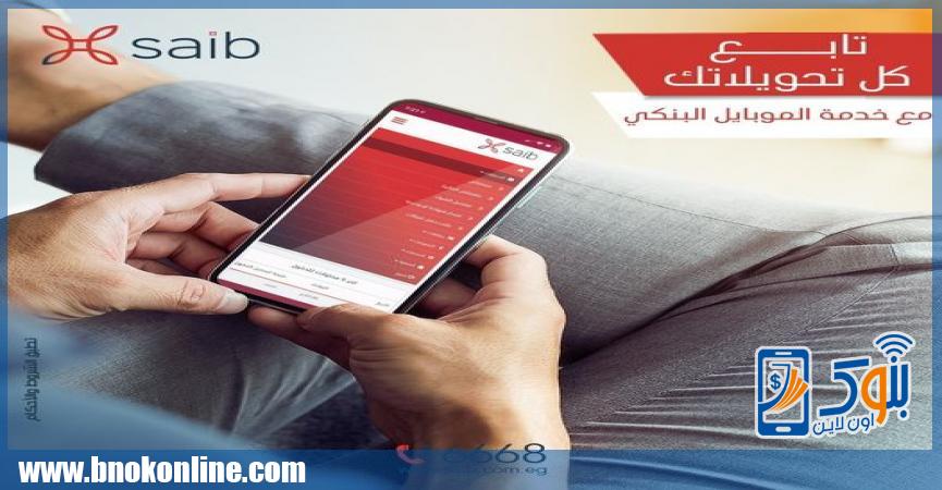 بنك saib: تابع كل تحويلاتك داخل وخارج مصر مع خدمة الموبيل البنكي | منتجات بنكية | بنوك أونلاين