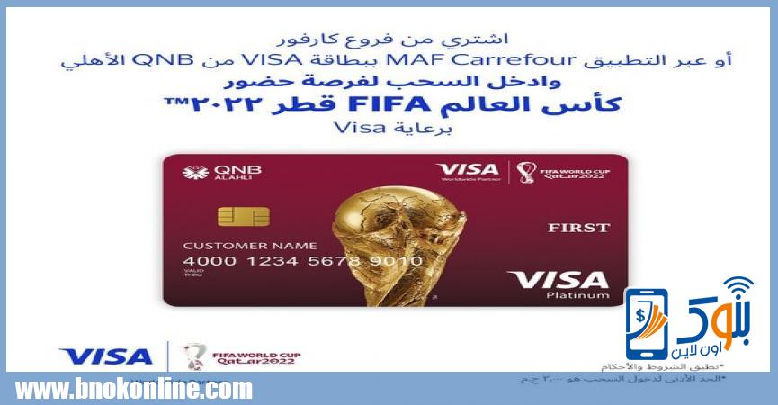 اشتري ببطاقات فيزا بنك QNB من كارفور وادخل السحب لحضور كأس العالم FIFA قطر | منتجات بنكية | بنوك ...