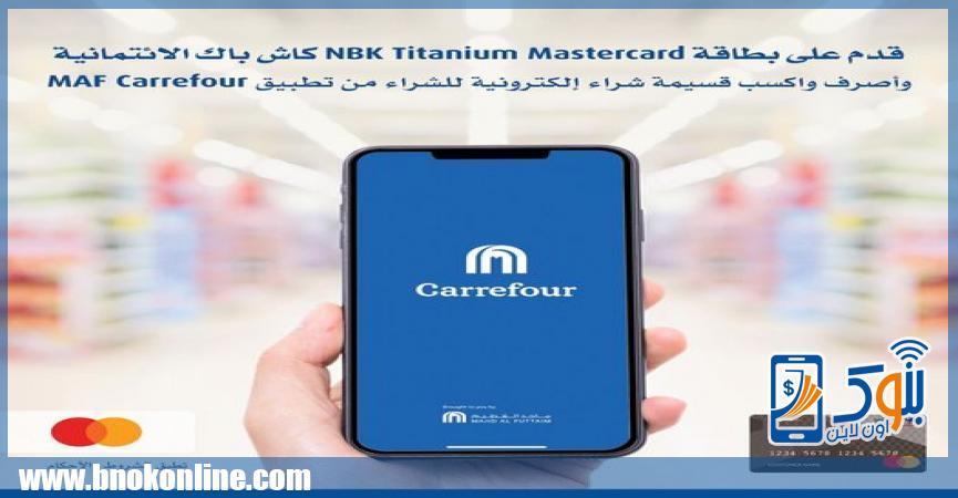 قسيمة شراء بقيمة 500 جنيه من ”MAF Carrefour” ببطاقة Mastercard كاش باك الائتمانية من NBK ...