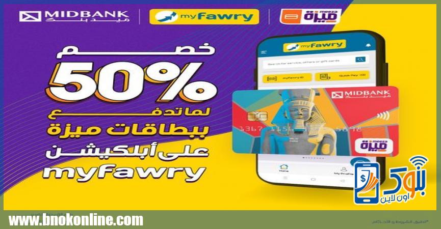 لحاملي بطاقة ميزة ميد بنك..استمتع بخصم 50% عند الدفع على تطبيق myfawry | منتجات بنكية | بنوك أونلاين