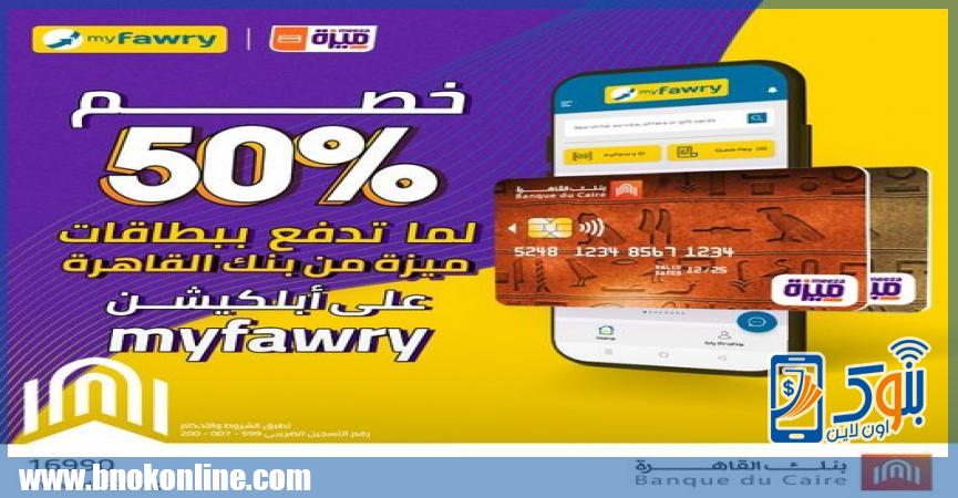 خصم 50% من «myfawry» ببطاقات ميزة بنك القاهرة | منتجات بنكية | بنوك أونلاين