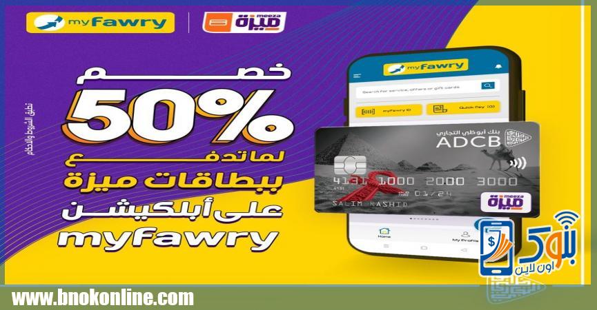 خصم 50% من «myfawry» ببطاقات ميزة بنك أبوظبي التجاري | منتجات بنكية | بنوك أونلاين