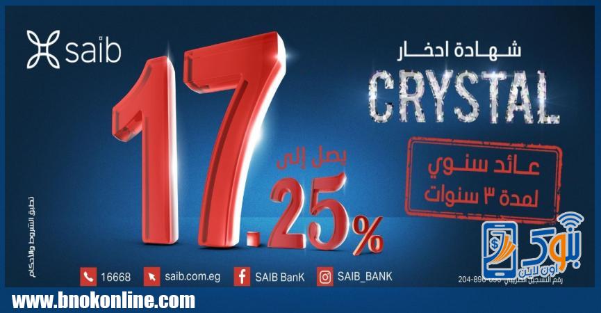 بنك saib يطرح شهادة «Crystal» الجديدة بعائد يصل إلى 17.25% | مجتمع البنوك | بنوك أونلاين