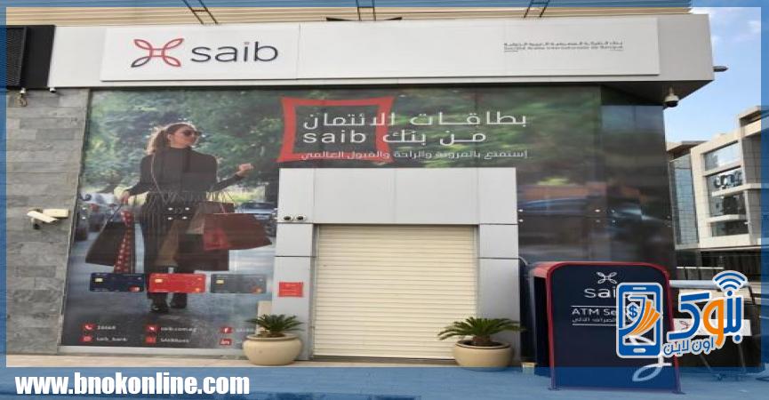 «إنفوجراف».. أبرز مؤشرات بنك saib بنهاية سبتمبر 2022 | انفوجراف | بنوك أونلاين