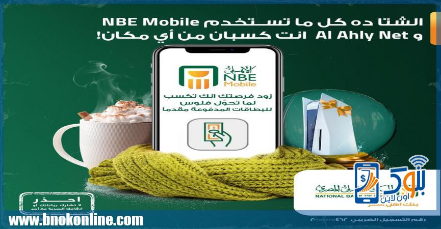 البنك الأهلي المصري: استخدم «NBE Mobile» و «Al Ahly Net» واكسب هدايا ...