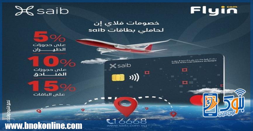 خصم يصل إلى 15% من موقع «Flyin.com» ببطاقات بنك saib | منتجات بنكية | بنوك أونلاين