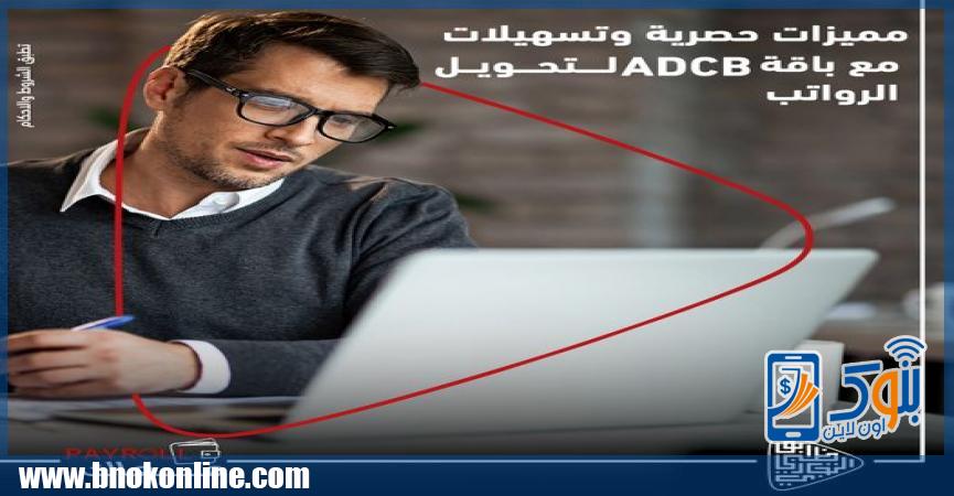 تعرف على خدمات ADCB Payroll من بنك أبوظبي التجاري | منتجات بنكية | بنوك ...