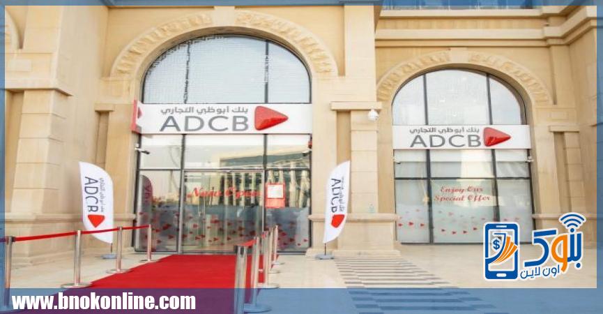 نرصد مزايا وخصائص خدمات ADCB Payroll من بنك أبوظبي التجاري | منتجات ...