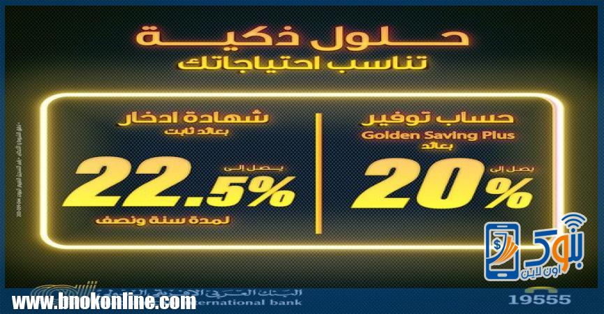 تفاصيل ومزايا شهادات الادخار الجديدة وحساب Golden Saving Plus من البنك ...