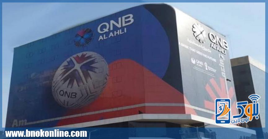 ‏QNB الأهلي يطلق أول منصة مصرفية رقمية في السوق المصرية ”‏QNB bebasata” | مجتمع البنوك | بنوك ...