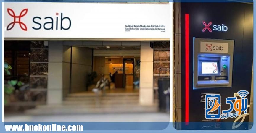 57.3 % معدل توظيف القروض للودائع ببنك saib بنهاية ديسمبر 2022 | مجتمع البنوك | بنوك أونلاين