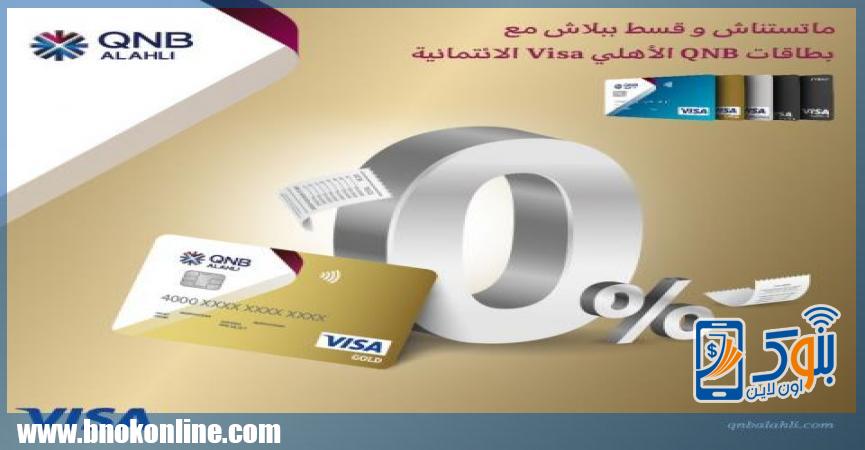 قسط مشترياتك حتى 6 أشهر بدون فوائد ببطاقات VISA بنك QNB الائتمانية | منتجات بنكية | بنوك أونلاين
