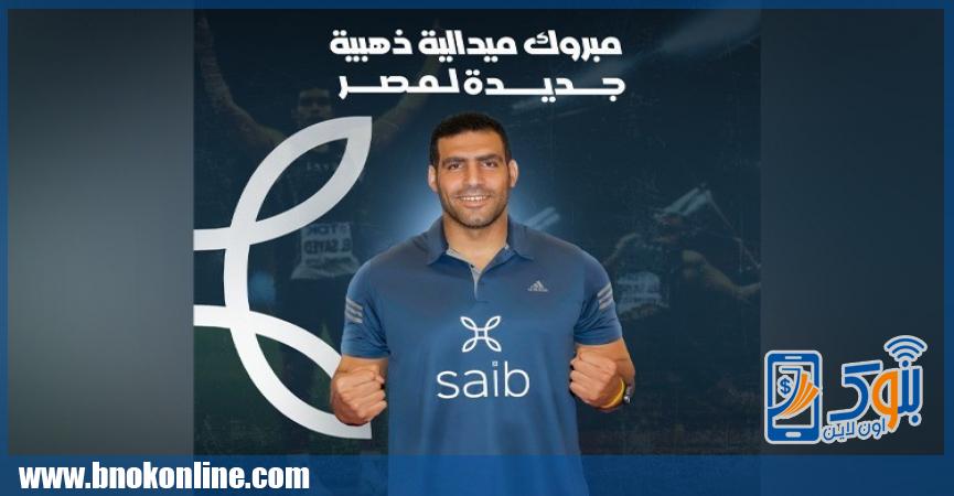 بنك Saib يهنئ البطل إيهاب عبد الرحمن لفوزه بالميدالية الذهبية في بطولة دورة الألعاب العربية ...