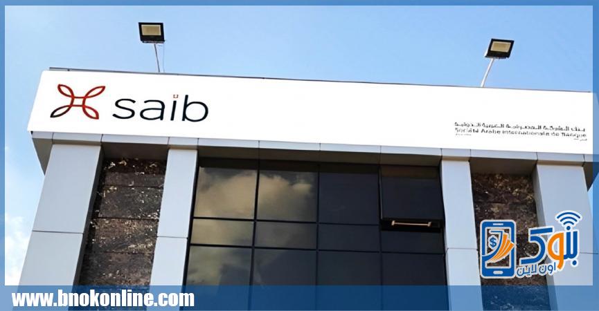 بنك Saib يسجل صافي أرباح 12.135 مليون دولار بنهاية النصف الأول من 2023 | مجتمع البنوك | بنوك أونلاين