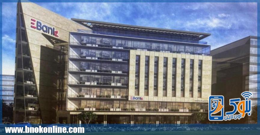 عمومية EBank توافق على تعديل مادة بالنظام الأساسي لزيادرة رأس المال | مجتمع البنوك | بنوك أونلاين