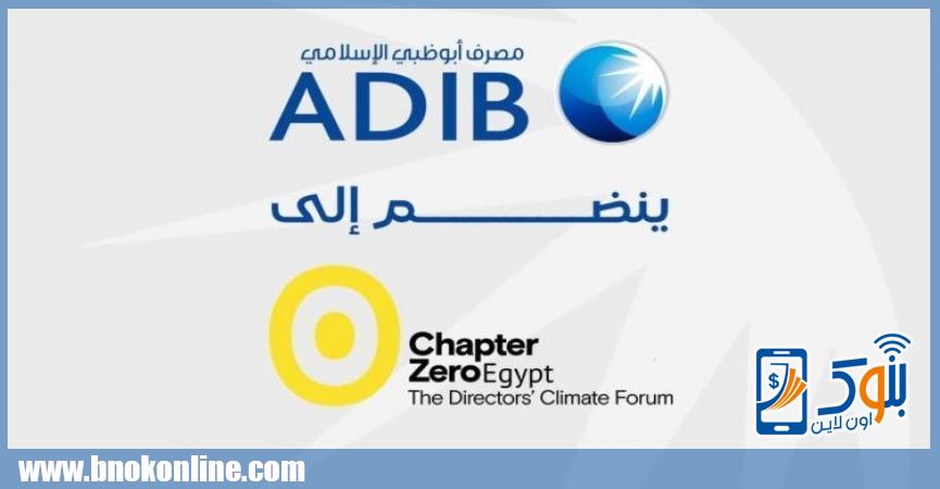 مصرف أبوظبي الإسلامي- مصر ينضم إلى Chapter Zero Egypt لدعم العمل ...