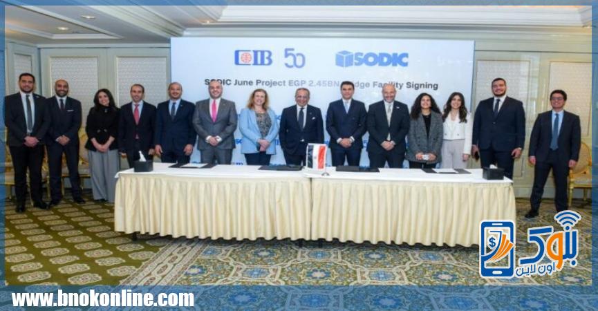 البنك التجاري الدولي CIB يوقّع مع «سوديك» قرضاً معبرياً بـ 2.45 مليار جنيه لتمويل مشروع «June ...